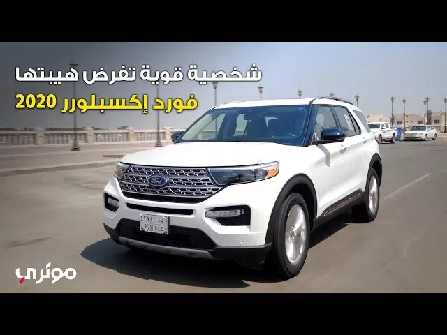 Ford Explorer 2020 Review | موتري السعودية